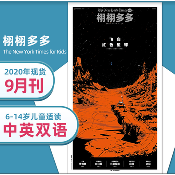 【单期可选】【中英文双语】NYT for Kids China栩栩多多杂志2021/2022年月刊儿童认知世界 2020年9月刊