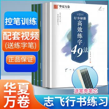 套装5册 华夏万卷字帖行书志飞习字行书控笔训练字帖秘籍高效练字49法行书入门教程女生字体漂亮初高中硬笔书法男女学生临摹练字贴本