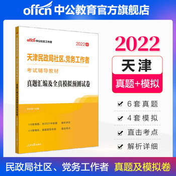 中公教育2022天津民政局社区、党务工作者考试教材：真题汇编及全真模拟预卷
