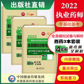 2022全真模拟试卷与解析国家执业药师习题全套4本第八版 3本套装西一+西二+西综全真模拟试卷与解析2022
