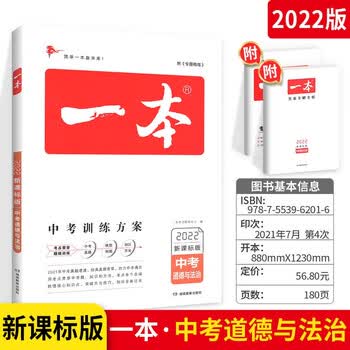 科目自选】一本中考 政治 中考总复习资料书工具书考试知识点
