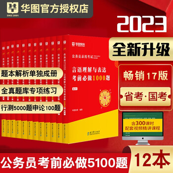 华图2023国考省考公务员考试行测5000题5100题 全套12本 华图行测考前必做5000题 国考省考联考国家公务员考试行测专项题库刷题