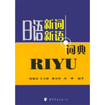 日语新词新语词典【正版图书】