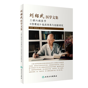 正版 刘绍武医学文集 人民卫生出版社 宿明良 苏庆民
