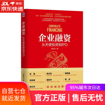 【正版图书】企业融资：从天使投资到IPO