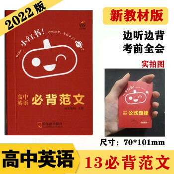 新教材小红书 高中英语 必背范文 知识点口袋书 2022版小红书高中通用 便携式口袋书