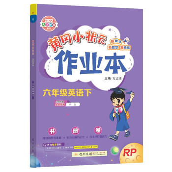 2022年春季 黄冈小状元作业本六年级英语下 人教PEP版 教材同步训练 基础知识6年级英语一课一练随堂练习天天练