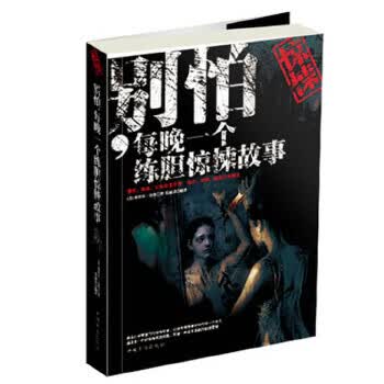 别怕，每晚一个练胆惊悚故事【正版图书】