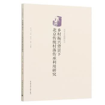 乡村振兴背景下北京传统村落传承利用研究