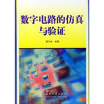 数字电路的仿真与验证【正版图书，放心下单】