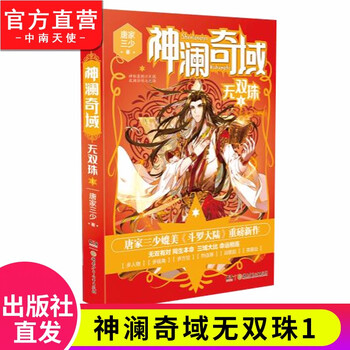 【官方正版】神澜奇域无双珠1-2-3册单本 唐家三少媲美斗罗大陆系列的重磅新作 神澜奇域无双珠1