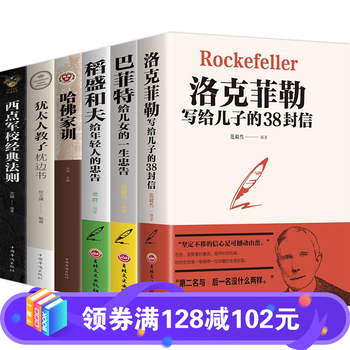 【百元神劵】全套6册洛克菲勒写给儿子的38封信巴菲特给儿女一生的忠告稻盛和夫给年轻人的忠告哈佛家训犹太人教子枕边书西点军校经典法则家教育儿书籍 抖音同款书籍