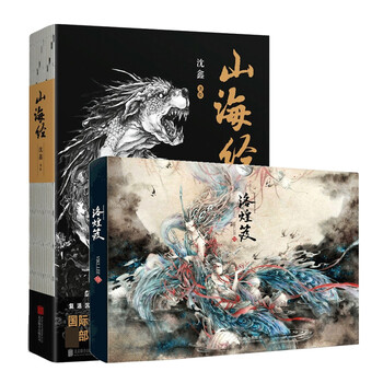 洛煌笈+山海经 共2册 沈鑫