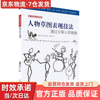 【京送自营同仓发货】西方绘画技法经典教程：人物草图表现技法 通过火柴人学画画 [德]尤根·桑德,张