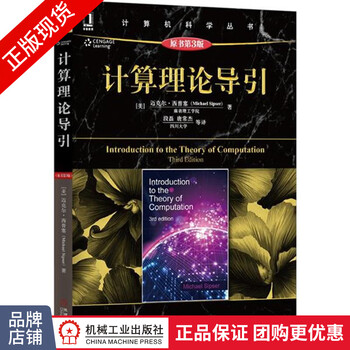 现货包邮计算理论导引 原书第3/三版 计算机理论 计算机专业本科生研究生教材4731598