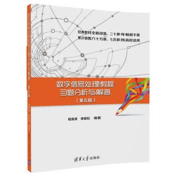  数字信号处理教程习题分析与解答(第五版) 程佩青,李振松 清华大学出版社 9787302
