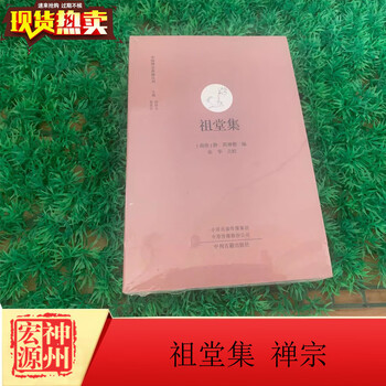 祖堂集 禅宗典籍丛刊 中州古籍出版