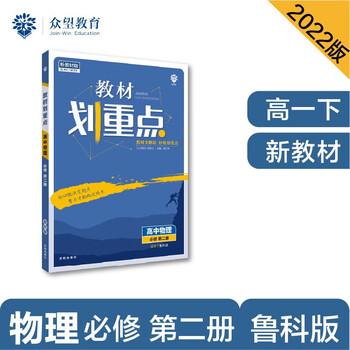 教材划重点高一下 高中物理 必修第二册 LK鲁科版 教材全解读（新教材地区）理想树2022 配套