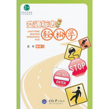 交通标志轻松学【正版图书】