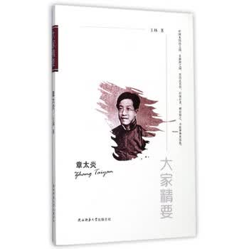 章太炎/大家精要