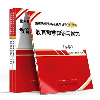 国家教师资格证统考辅导核心教材--教育教学与能力【保证正版】