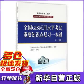 全国GIS应用水平考试重要知识点复习一本通(一级全国信息化工程师GIS应用水平考试指