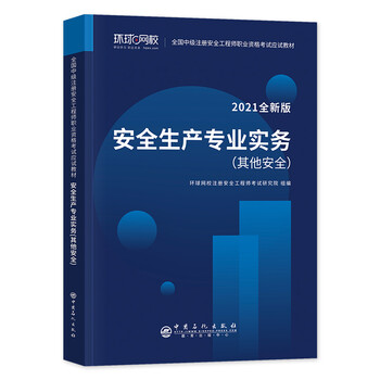 [正版图书] 安全生产专业实务 其他安全  中国石化出版社 9787511461889