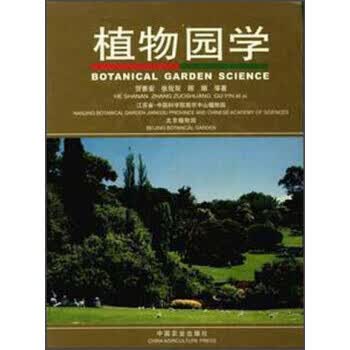 植物园学 贺善安等【正版书】