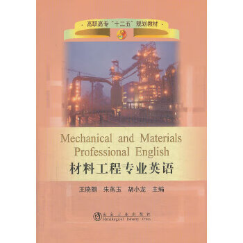 材料工程专业英语 王晓丽,朱燕玉,胡小龙 冶金工业出版社【正版图书】