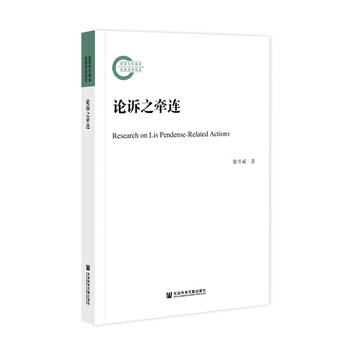 论诉之牵连 国家社科基金后期资助项目 梁开斌 著