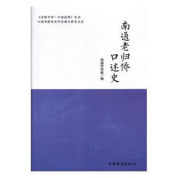 正版当日发货 南通老归侨口述史 华侨事迹南通历史南通市侨联中国华侨出版社