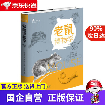 【新华书店官方网店】老鼠博物学 商务印书馆 9787100179232