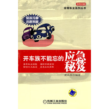开车族不能忘的应急秘笈【正版图书】
