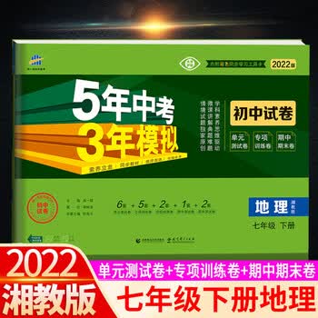 【科目可选】2022版5年中考3年模拟试卷初中七年级下册初一五年中考三年模拟53天天练 七年级下册 地理 湘教版