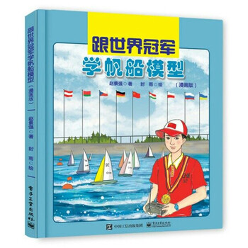 跟世界冠军学帆船模型（漫画版）9787121339639