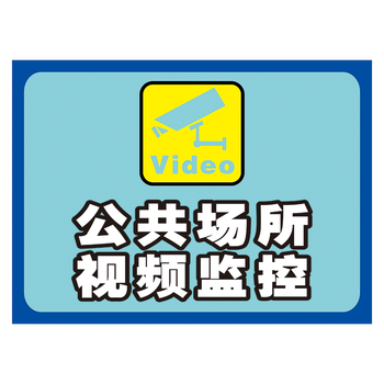 公共指示牌标志牌标识牌监控区域温馨提示牌标示贴背胶贴纸TIP TIP52 公共场所 视频监控 30*20厘米 覆膜防水PP贴纸