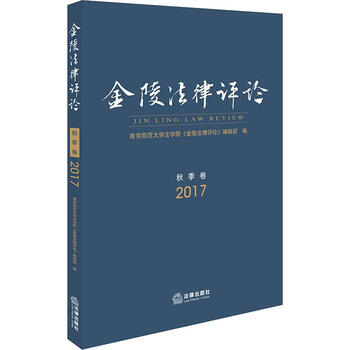 金陵法律评论 2017 秋季卷