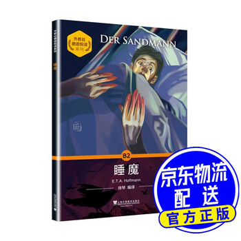 外教社德语悦读系列：睡魔