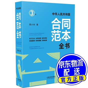 中华人民共和国合同范本全书：官方文本、合同说明、签约须知、典型案例、特别提醒、法律政策（精装版）（3