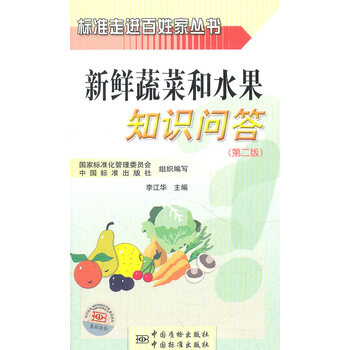 【正版全新】新鲜蔬菜和水果知识问答2 李江华 中国标准出版社