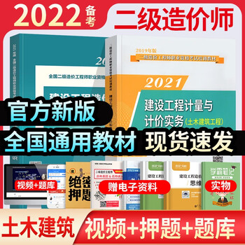 官方备考二级造价师2022年教材广东浙江省二造工程师考试土建安装水利交通考试历年真题试卷试题库建设工程造价管理基础知识广州 土木建筑工程教材2本套