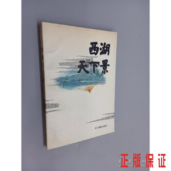 保证正版  可开发票！！西湖天下景