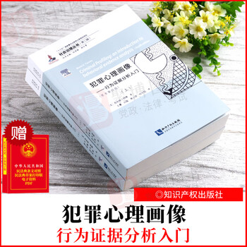 2021新书 犯罪心理画像 知识产权出版社 9787513076968 正版书籍