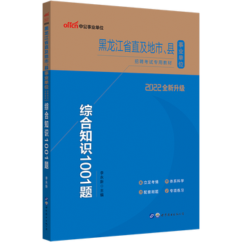中公2022黑龙江省事业单位考试用书公共基础综合知识1001题库黑龙江事业编制考试书