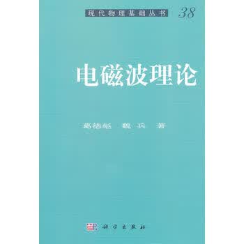 电磁波理论/葛德彪,魏兵