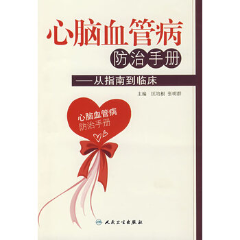 心脑血管病防治手册从指南到临床