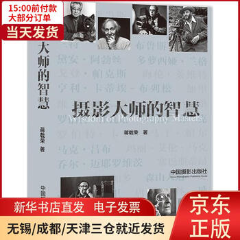 摄影大师的智慧 蒋载荣 全新正版