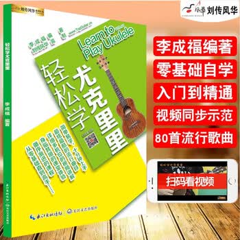 【】轻松学尤克里里 李成福 著 ukulele零基础 学弹尤克里里 自学入门教学视频教程教材