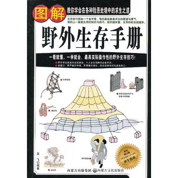 图解野外生存手册（彩色图文版） 吴飞