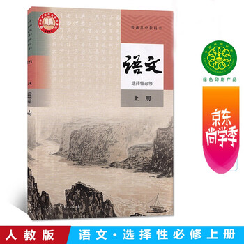 高中语文选择性必修上册人教版教材新华书店 高中教材人教版普通高中教科书语文课本选择性必修上册人民教育